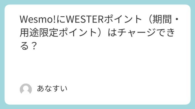 Wesmo!にWESTERポイント（期間・用途限定ポイント）はチャージできる？ | ANA.sui.JAL.an
