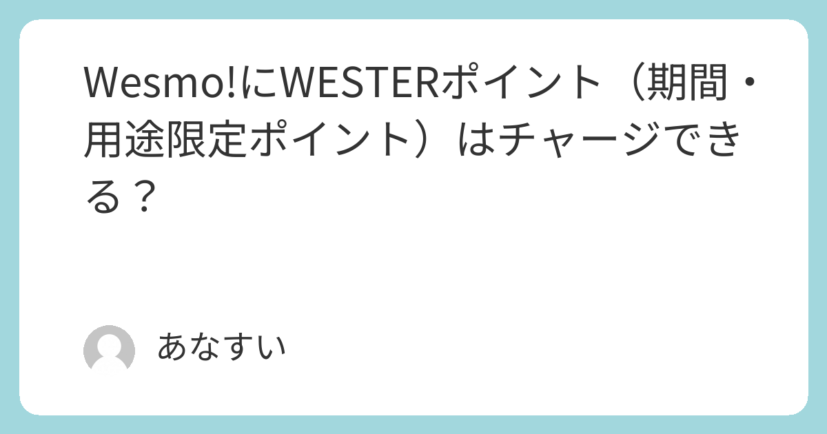 Wesmo!にWESTERポイント（期間・用途限定ポイント）はチャージできる？ | ANA.sui.JAL.an